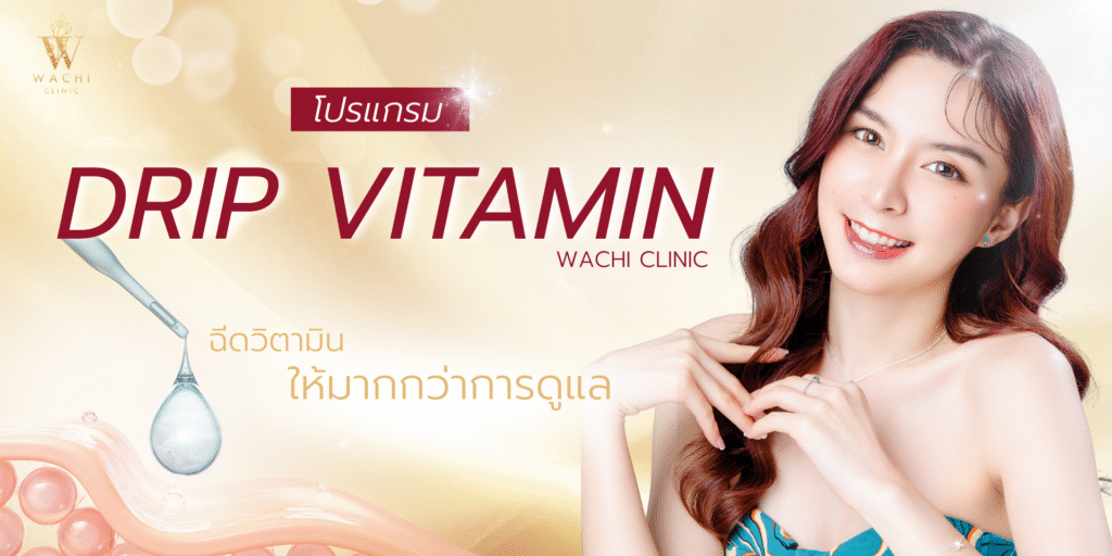 วิตามินผิว Skin Vitamins | คลินิกเสริมความงามโคราช – Wachi Clinic