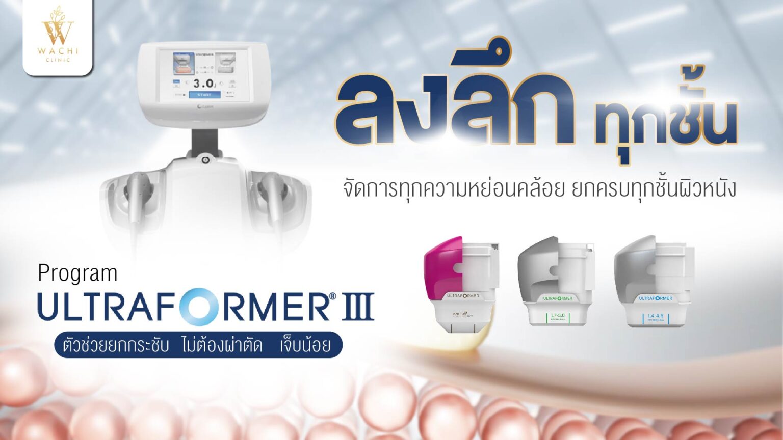 Ultraformer III มีกี่แบบ เหมาะกับส่วนไหน | Wachi Clinic โคราช