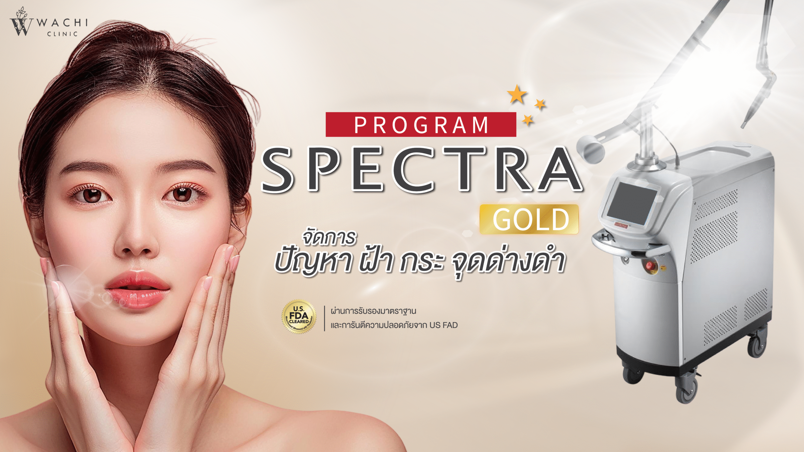 Spectra Gold เลเซอร์รักษาฝ้า กระ จุดด่างดำ ดียังไง? คลินิกเสริมความงามโคราช